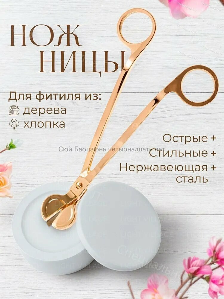 Ножницы для подрезания фитиля свечи