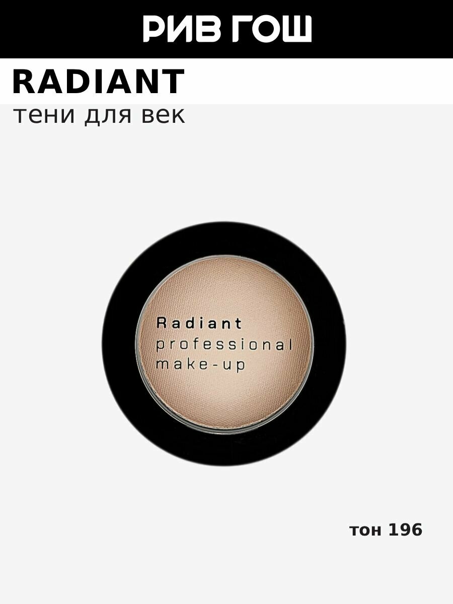 RADIANT PROFESSIONAL MAKE-UP Тени для век Professional Eye Color компактные, 1,9 г, 196 Шампанское