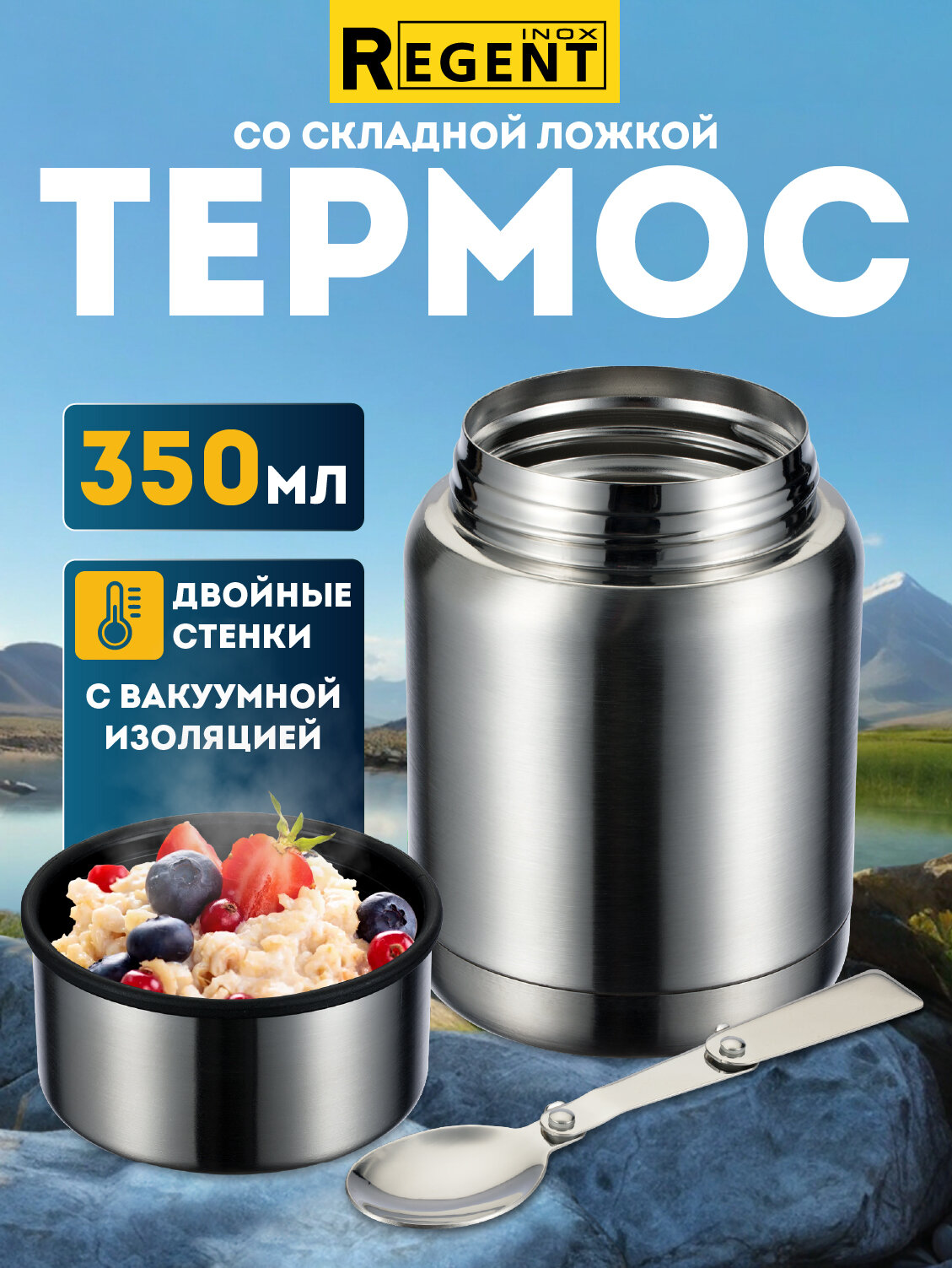 Термос для еды, вакуумный, нержавеющая сталь, 0.35 л Regent inox