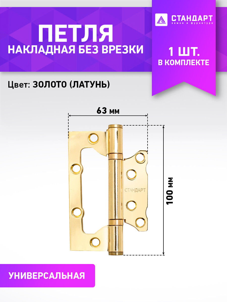 Петля дверная бабочка накладная универсальная без врезки Стандарт 100х63х2мм 2BB BP латунь 1 шт
