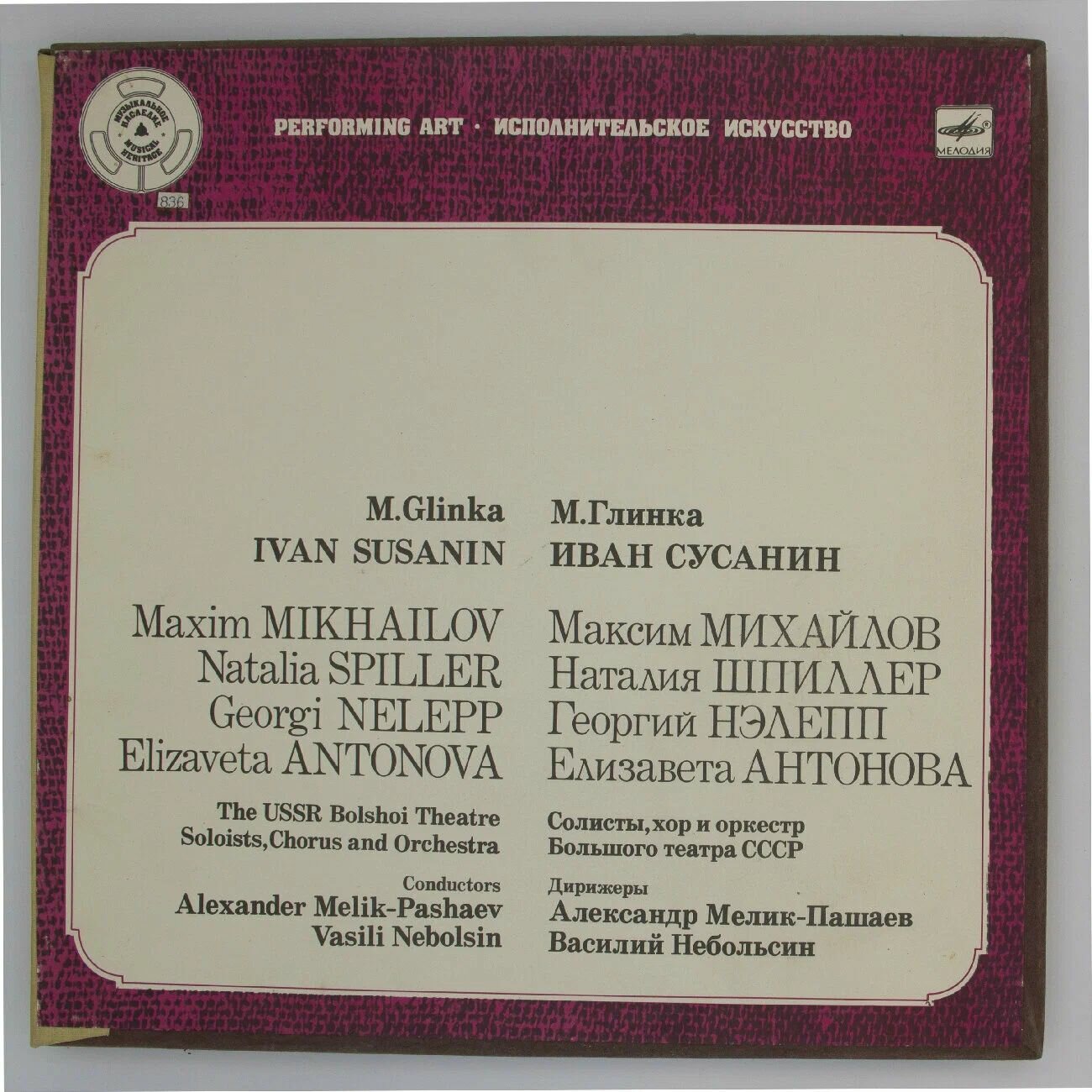 Виниловая пластинка М. Глинка - "Иван Сусанин": Опера в 4-х действиях.