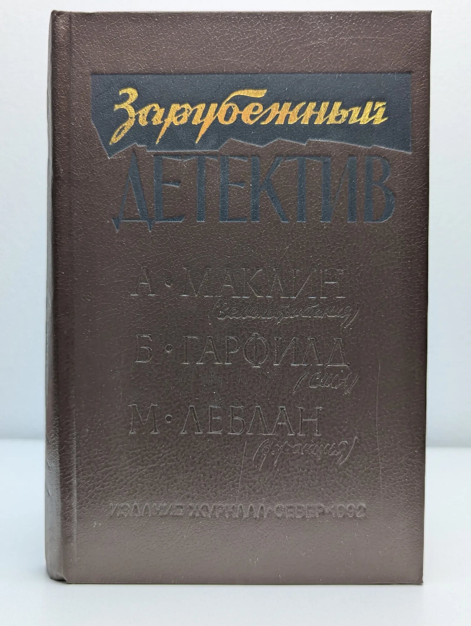 Зарубежный детектив Маклин Алистер, Гарфилд Брайан, Леблан Морис 1992
