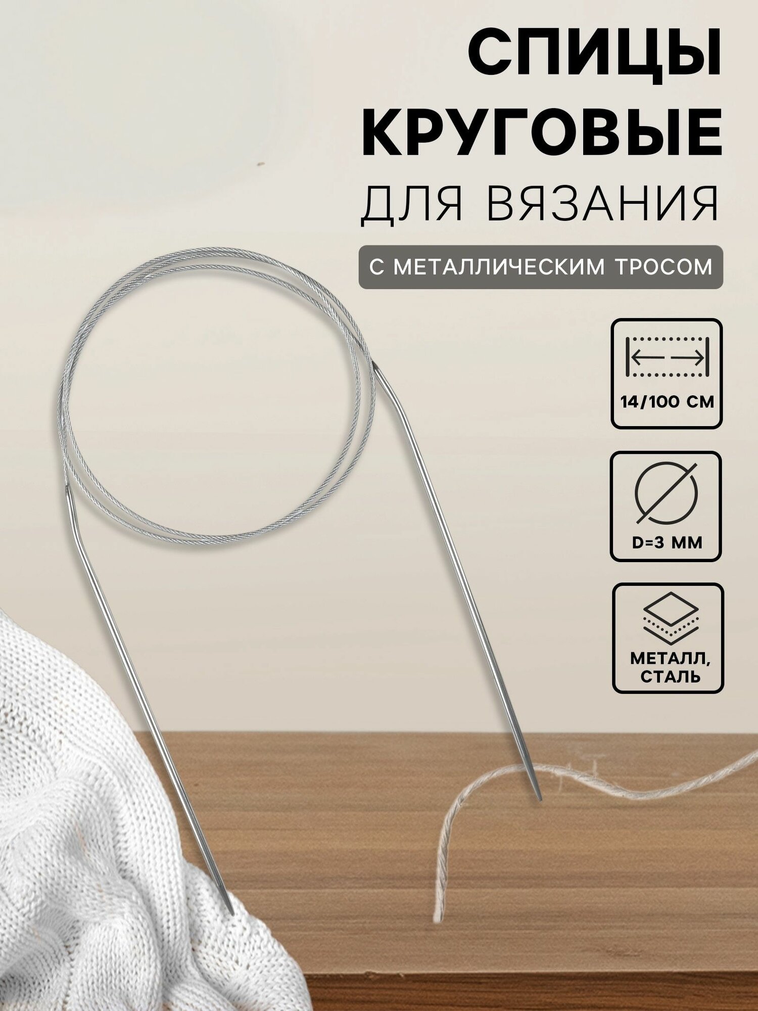 Спицы круговые, для вязания, с металлическим тросом, d 3 мм, 14/100 см