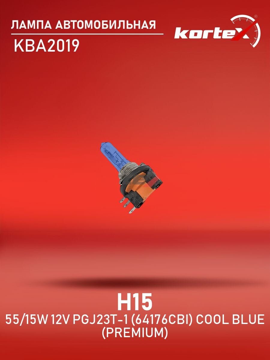 Лампа автомобильная Kortex H15 55 / 15W 12V PGJ23t-1 (64176CBI) COOL BLUE (PREMIUM)