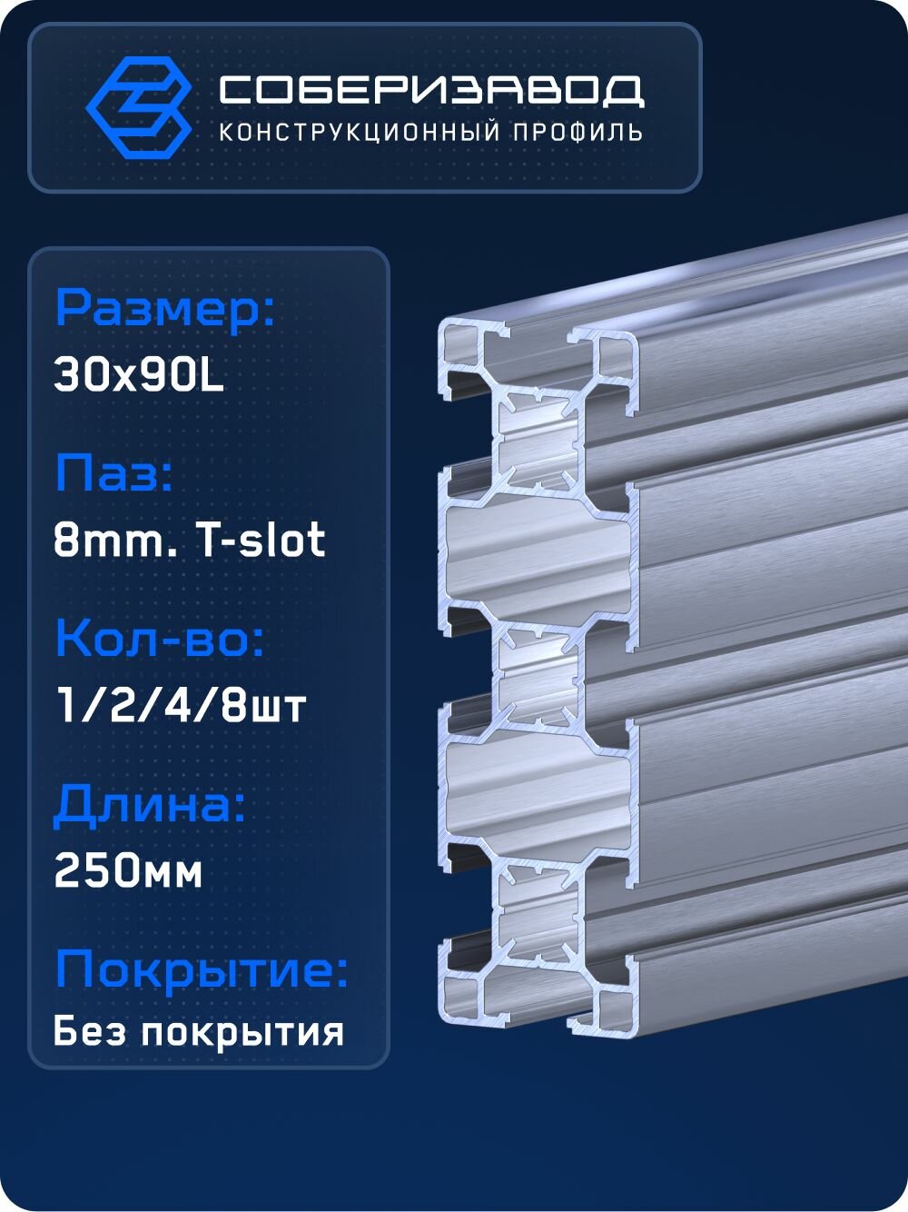 Профиль конструкционный 30х90L (Без покрытия) / 250 мм - 1 шт / соберизавод