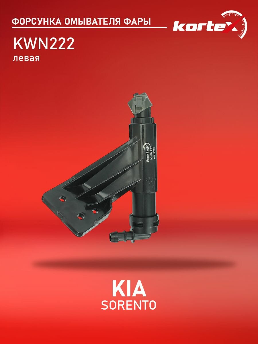 Форсунка омывателя фары для KIA SORENTO 12- левая