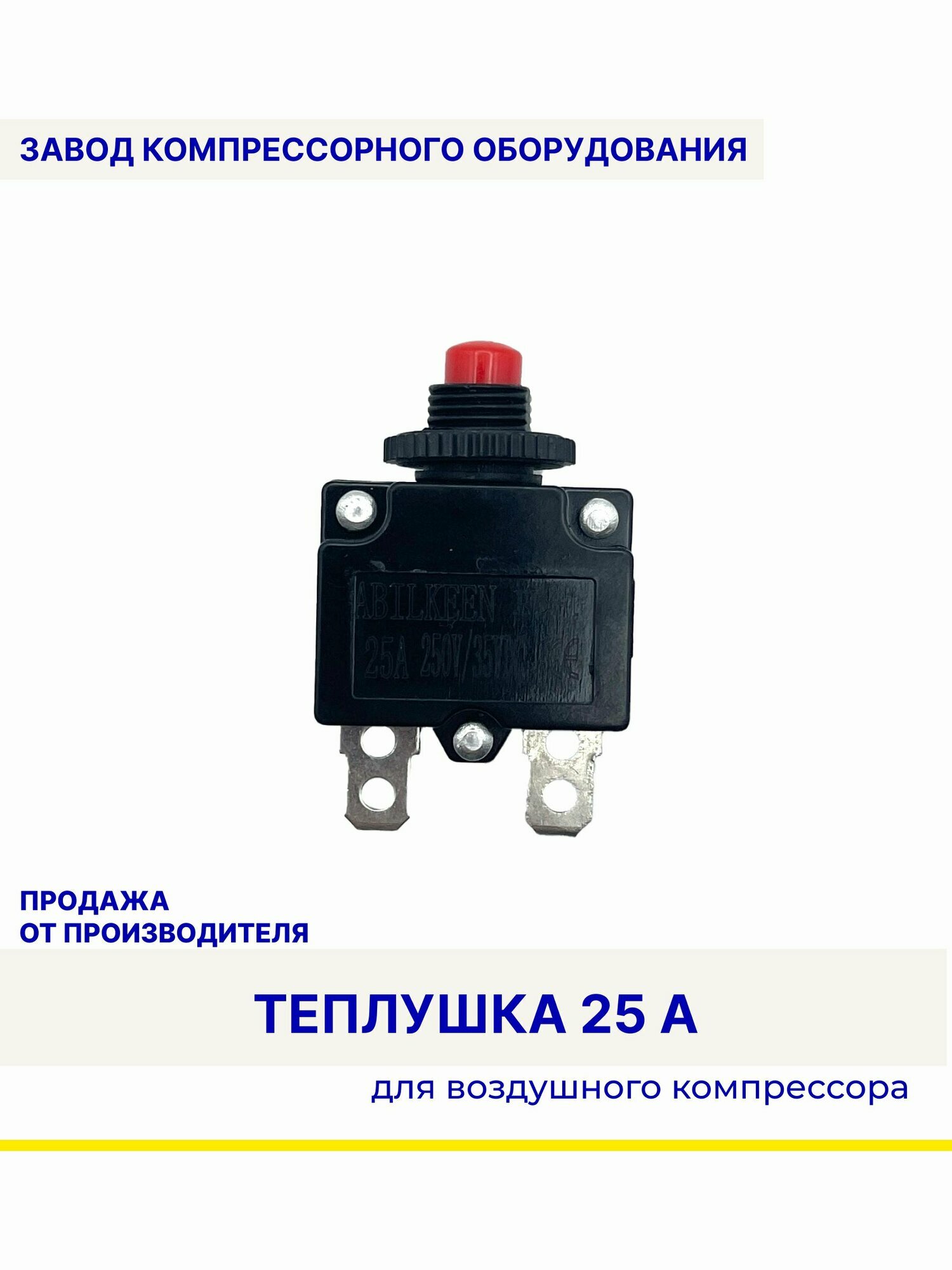 Теплушка 25А электрического воздушного компрессора