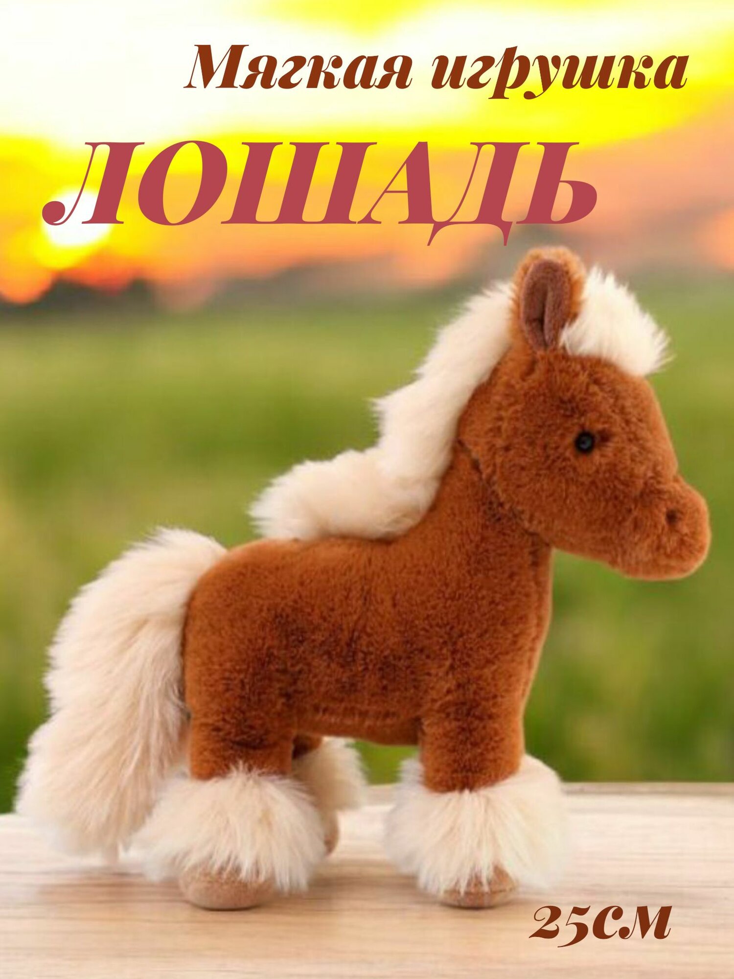 Мягкая игрушка лошадка коричневая плюшевая 25 см.