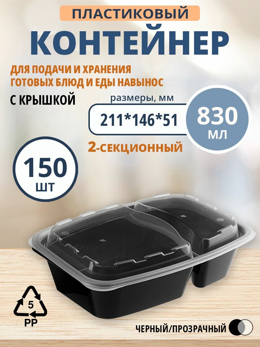 Контейнер 2-секционный 830 мл, РР пластик, Черный с прозрачной крышкой 211х146х51 мм, 150 шт. (коробка 3 уп.)