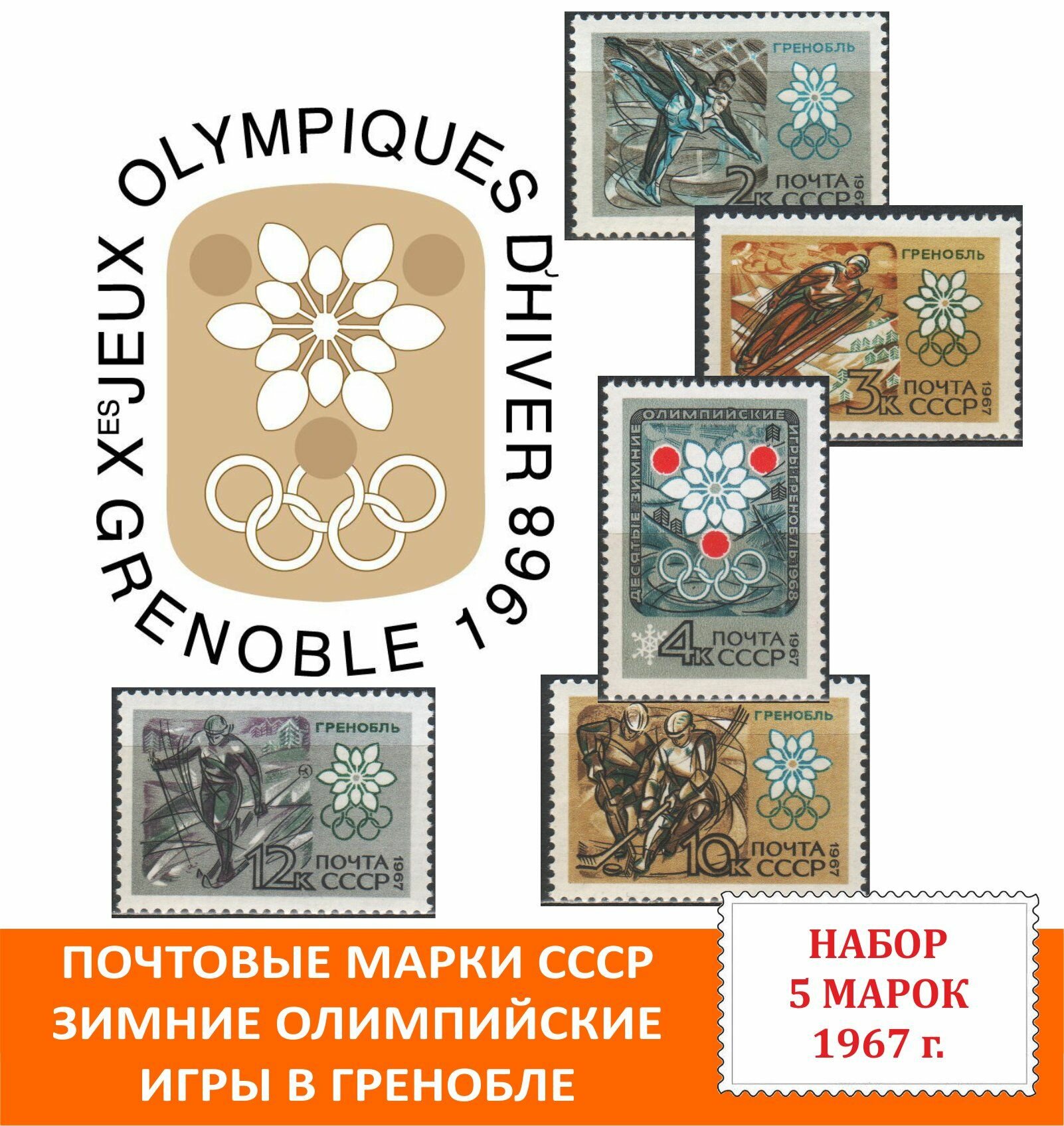 Почтовые марки СССР. Зимние Олимпийские игры Гренобль - 68. Набор 5 марок 1967 года