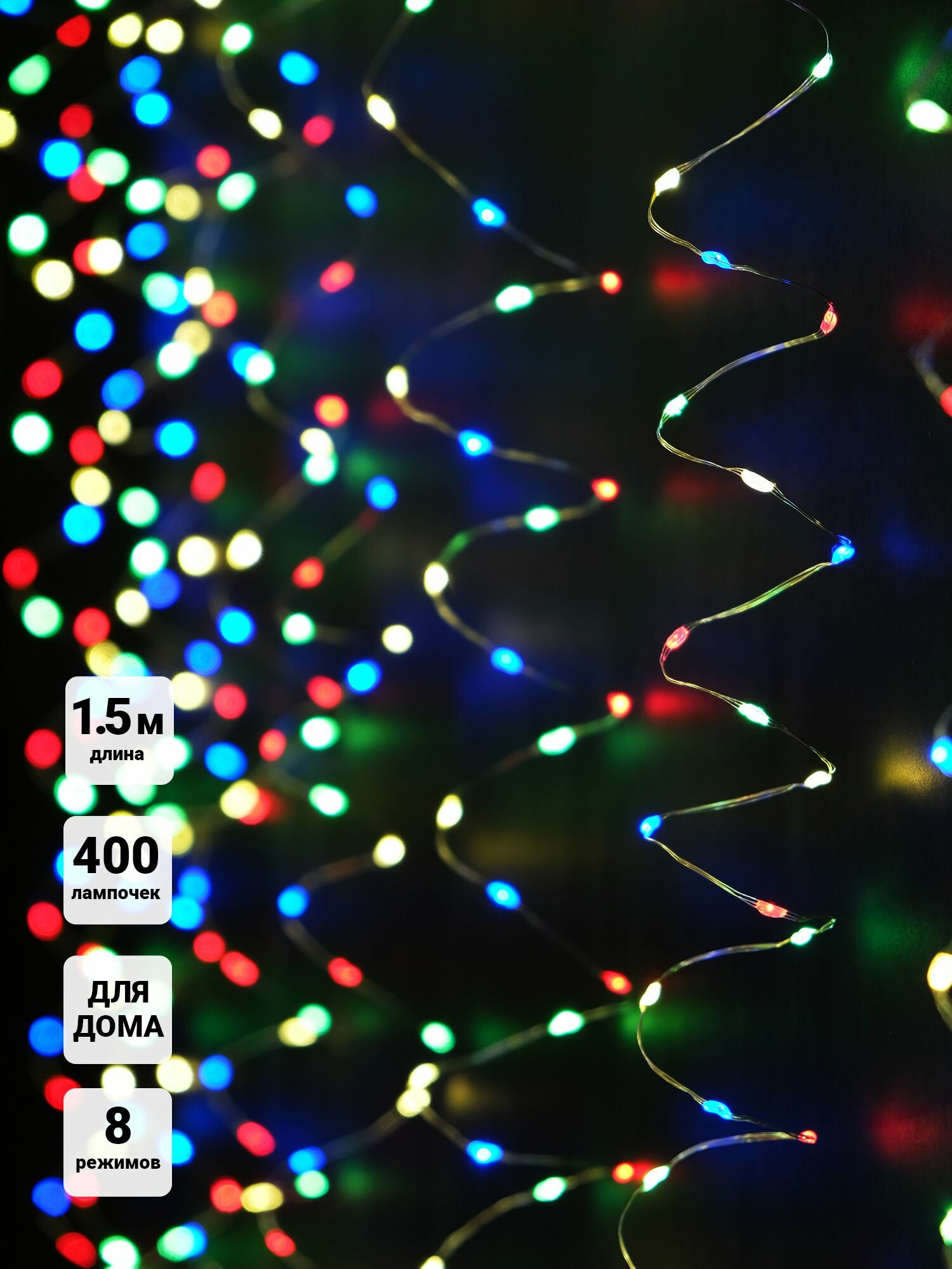 Гирлянда штора 1,5м Занавес разноцветный