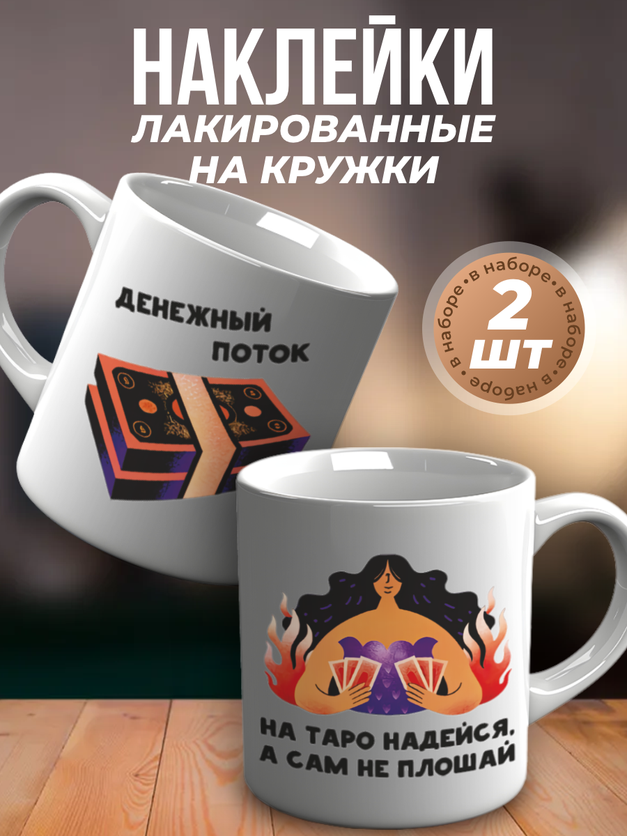 Наклейки на кружку лакированные ведьмы магия деньги таро