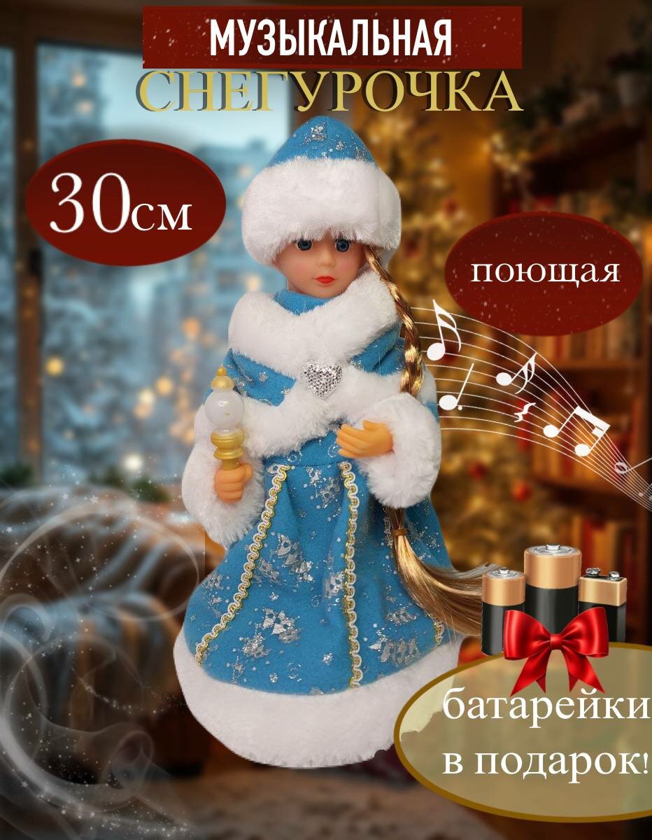 Снегурочка под елку музыкальная фигурка 30 см