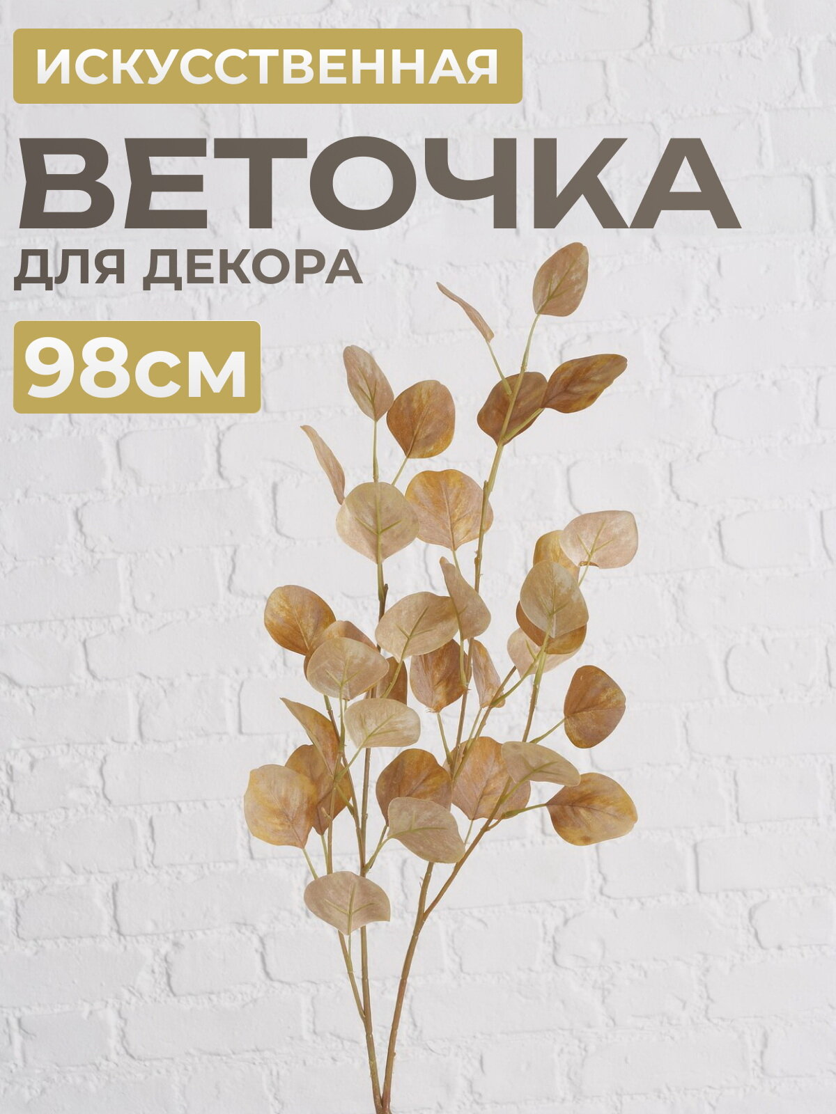 Искусственная ветка Эвкалипт Фонсе 98 см, Boltze, 2037997-2