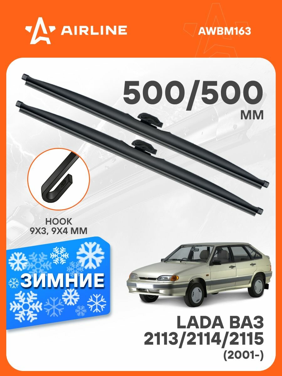 Щетки стеклоочистителя для LADA ВАЗ (2113 2114 2115) (2001-) 500/500мм 2 шт зимние / Дворники автомобильные Лада ВАЗ AIRLINE AWBM163