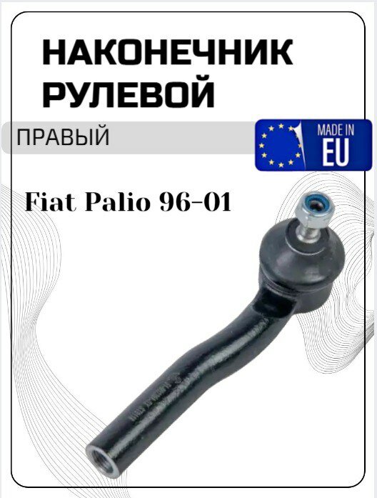 Наконечник рулевой правый Fiat Palio 96-01