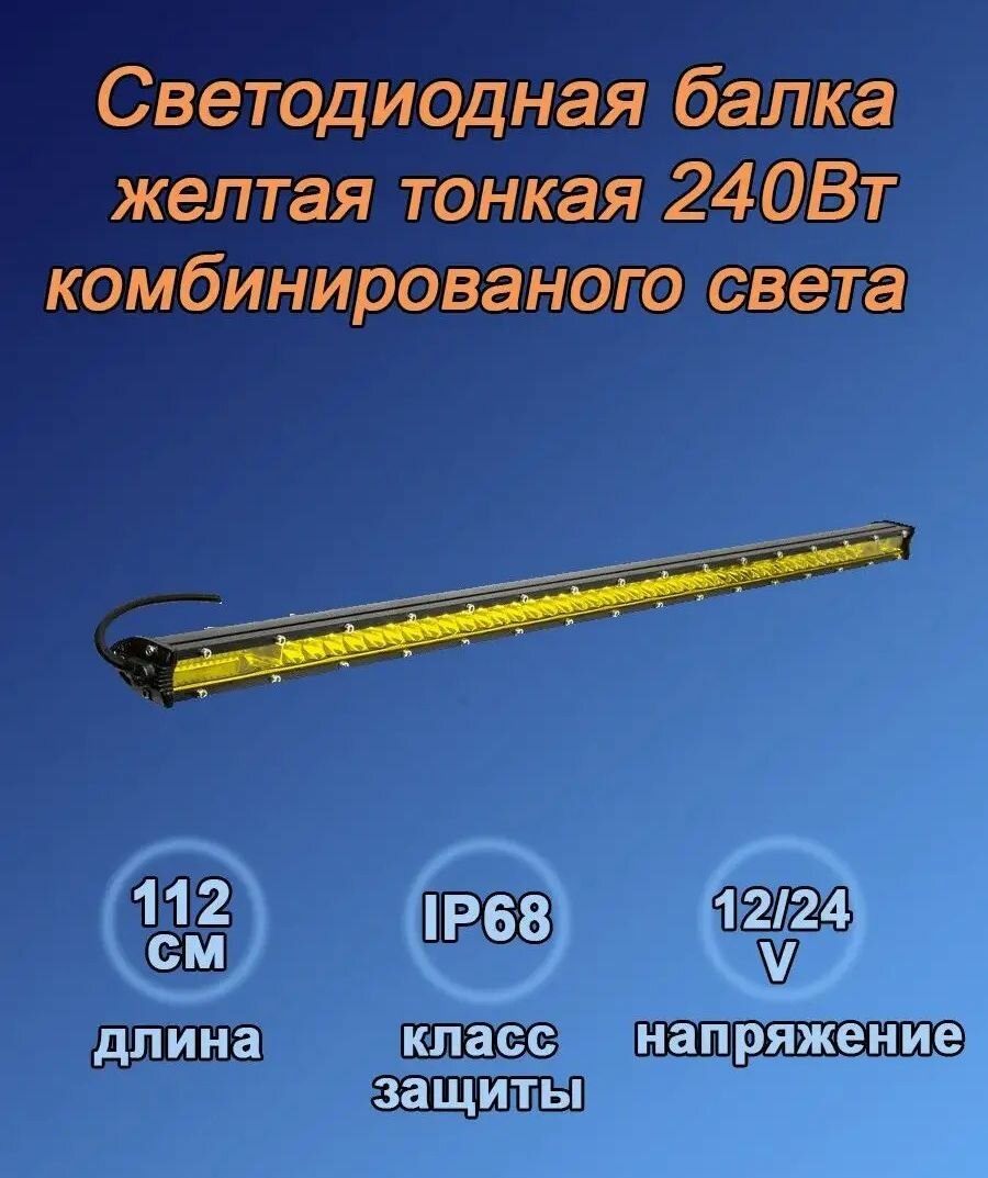 Балка светодиодная для автомобилей мощность 240W желтый свет, тонкая длина 112 см