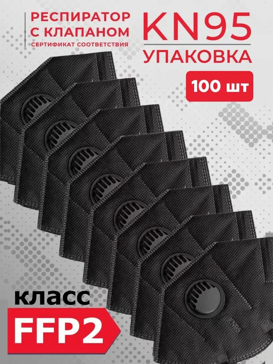 Респиратор KN95, медицинский, профессиональный, с клапаном, FFP2, многоразовый, белый, 100 шт.