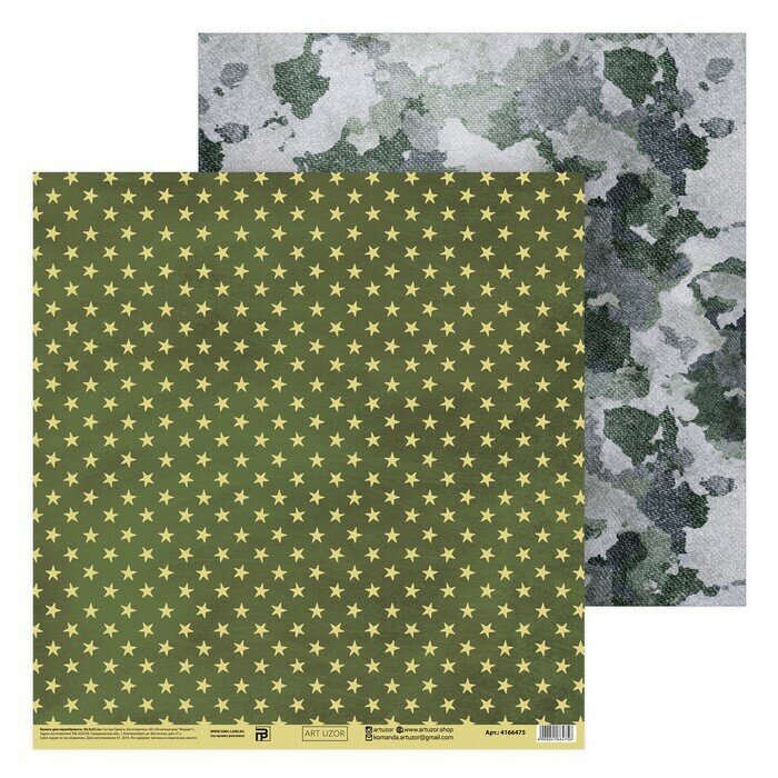 Бумага для скрапбукинга Армейские звёзды , 30.5 x 32 см, 190 г/м (10 шт)