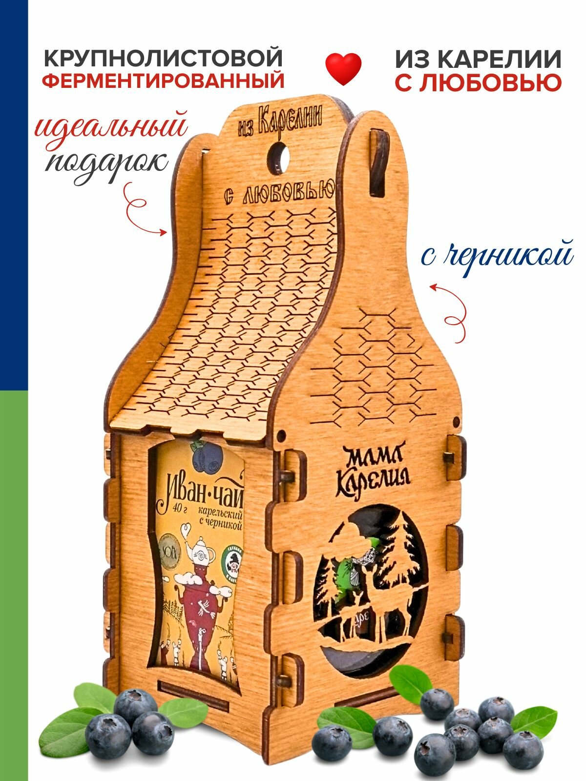 Мама карелия, "Из Карелии с любовью" набор с иван-чаем с ягодами черники