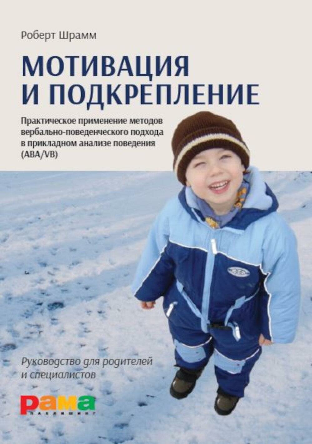 Мотивация и подкрепление: Практическое применение методов прикладного анализа поведения и анализа вербального поведения (ABA/VB). Шрамм Р.