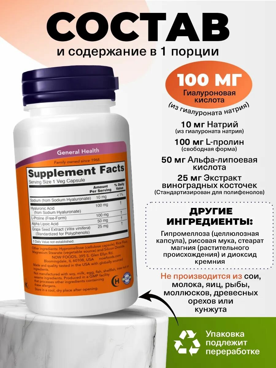 NOW Hyaluronic Acid 100mg, Гиалуроновая кислота + Альфа липоевая кислота + L Пролин, 60 капсул, для связок и суставов — фото 1