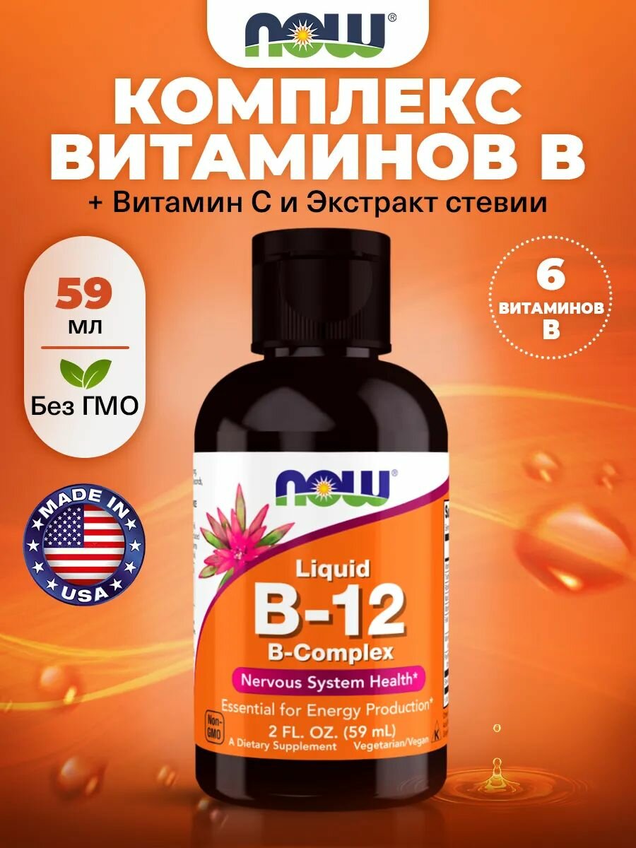 NOW Liquid B-12, Комплекс витаминов В + Витамин С, жидкий 59мл, для нервной системы, для сердца и сосудов