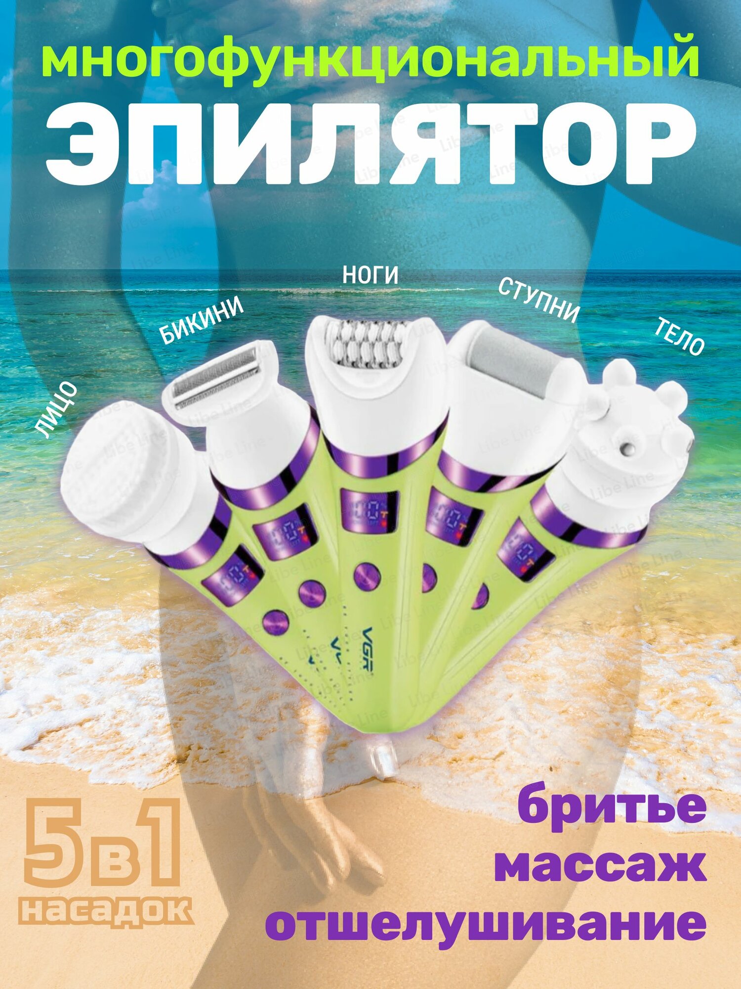 Многофункциональный эпилятор женский 5 в 1
