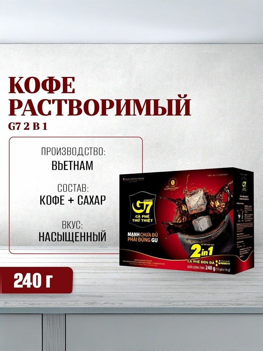 Кофе растворимый вьетнамский G7 2 в 1 Trung Nguyеn, 15 пакетиков