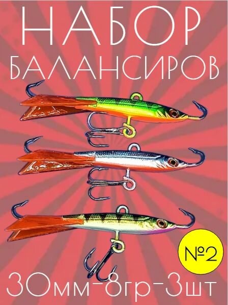 Набор балансиров для зимней рыбалки №2 (30мм-8гр-3шт)