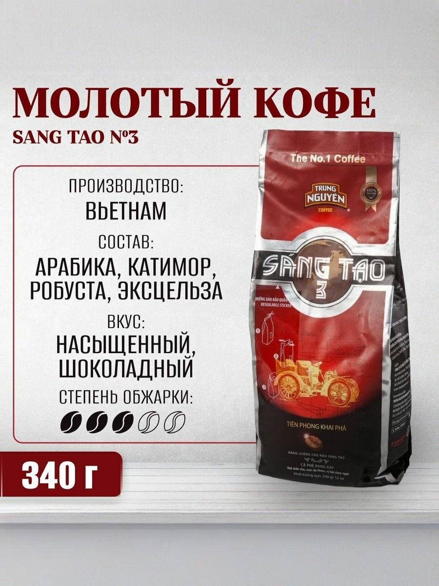 Вьетнамский молотый кофе "Sang Tao №3" (Trung Nguyen), 340г