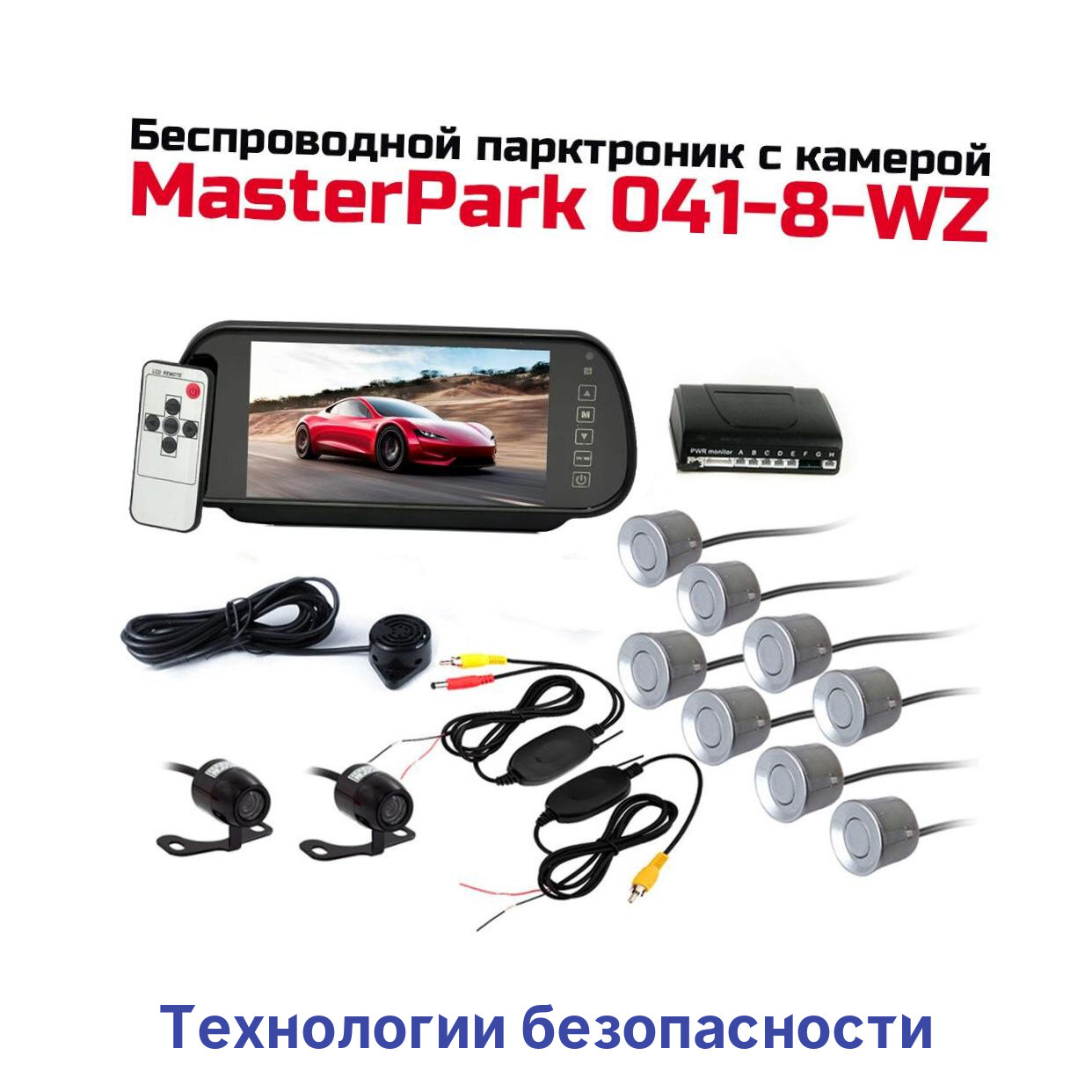 MasterPark 041-8-WZ-SILVER (K83726STA) (серебряные датчики) - беспроводной парктроник с двумя камерами, восемью датчиками и монитором в зеркале