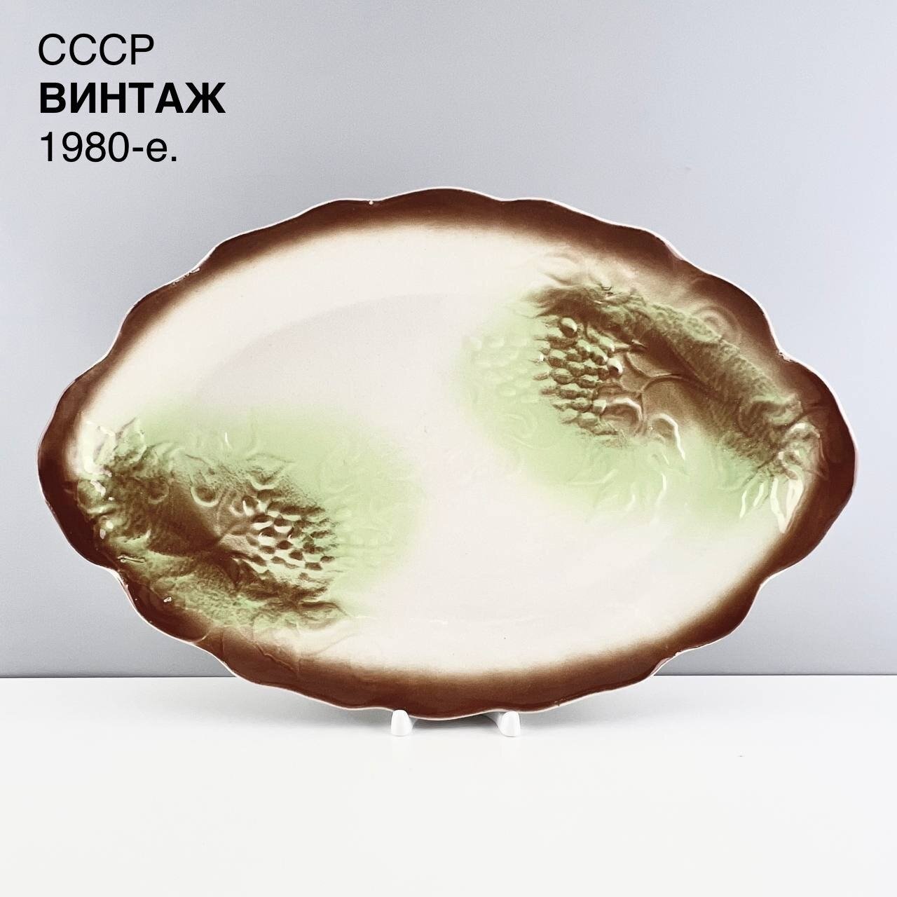 Винтажное блюдо "Гроздья винограда". Фаянс Стройфаянс. СССР, 1980-е.