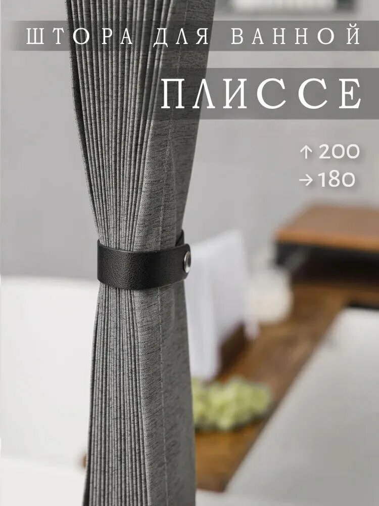 Штора для ванной тканевая, высота 200 см, ширина 180 см.