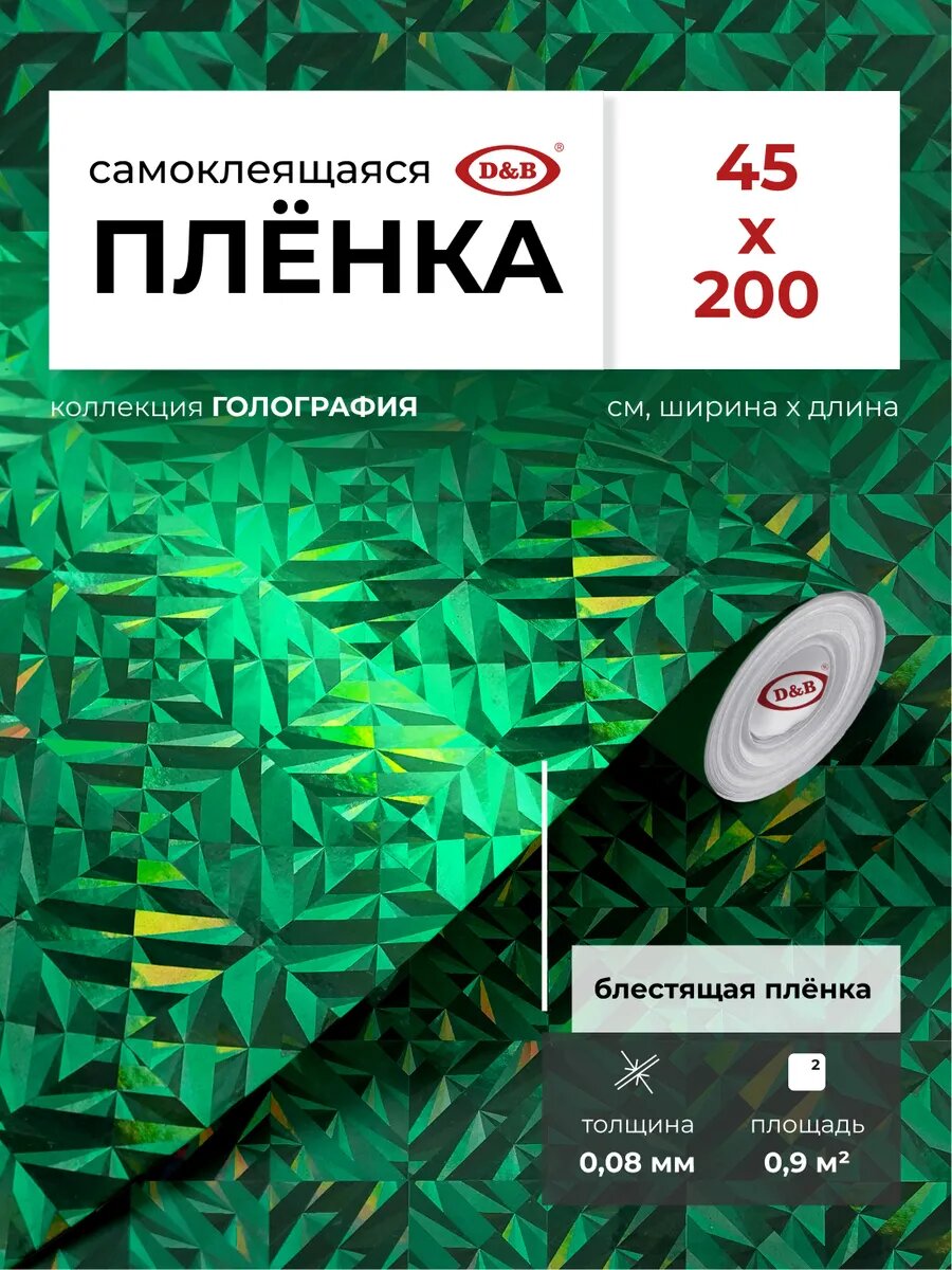 Пленка самоклеющаяся для мебели 45см х 2м D&B / пленка самоклеящаяся для кухни, зеленый металлик