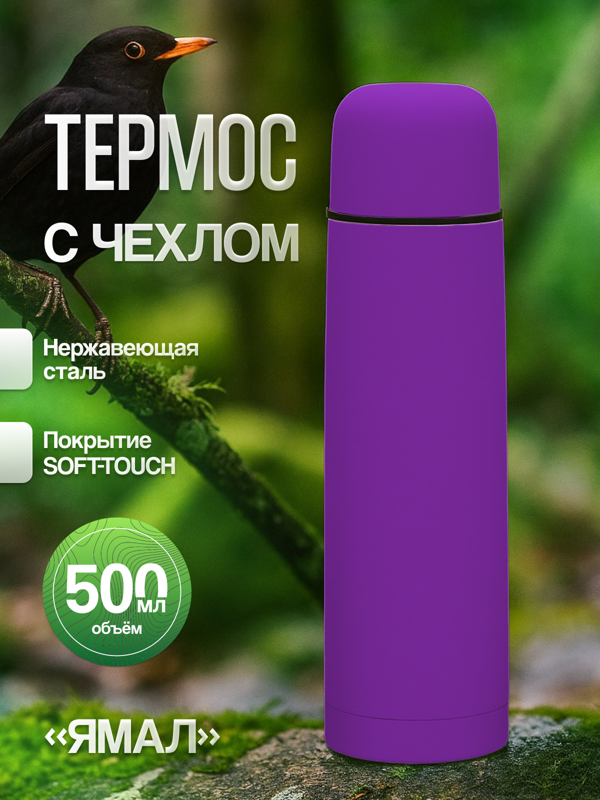 Термос «Ямал Soft Touch» с крышкой-чашкой, 500 мл, фиолетовый матовый