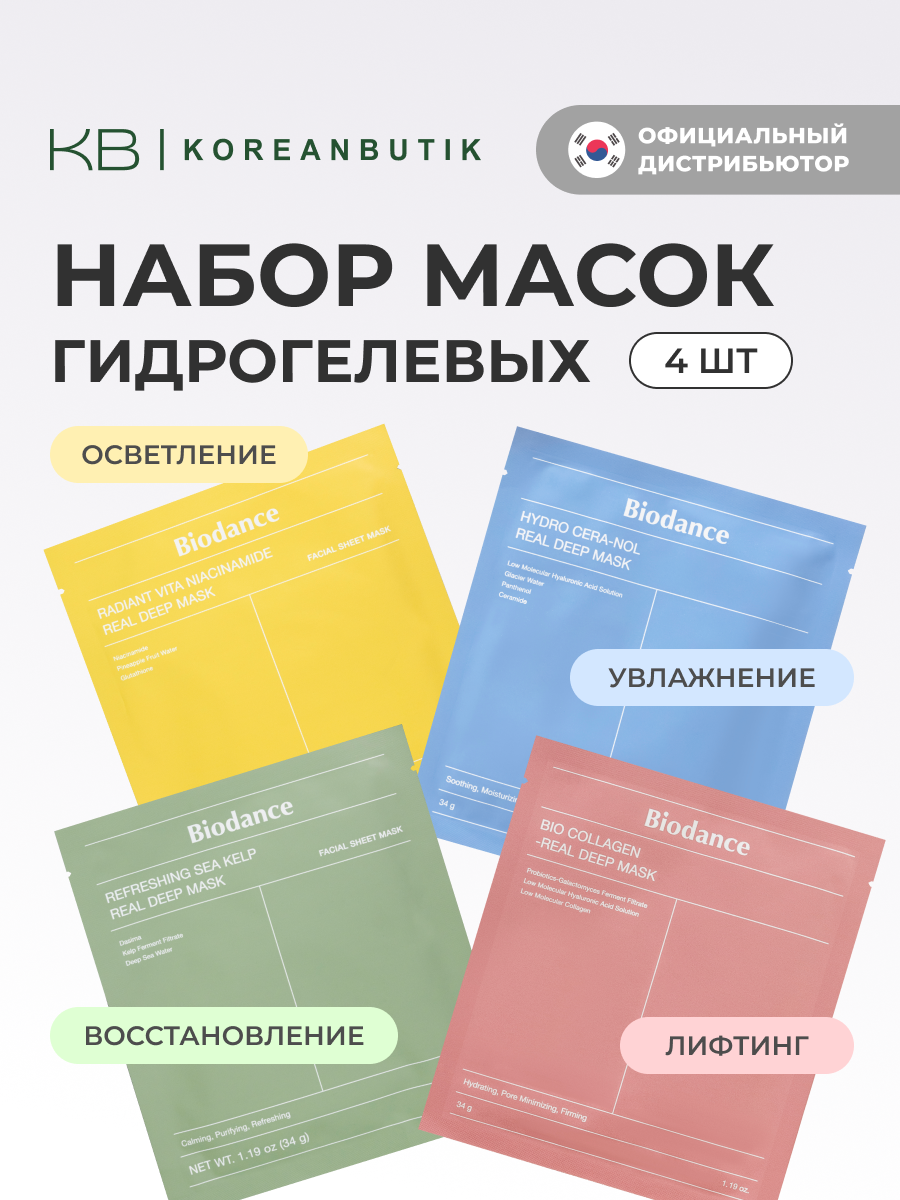 Набор гидрогелевых масок для лица Biodance Real Deep 4 шт