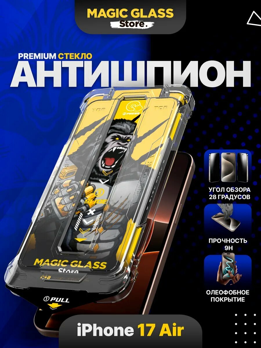 Защитное стекло на iPhone 17 Air, Антишпион