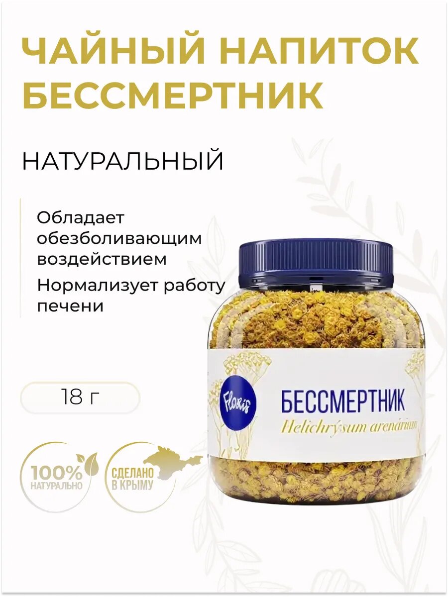 Чайный напиток травяной сбор "Бессмертник" в банке