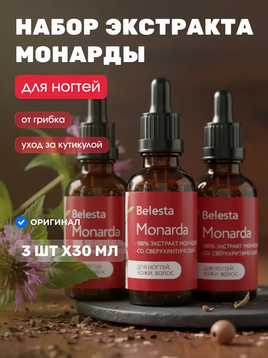 Экстракт монарды Beresta для ногтей от грибка, онихолизиса