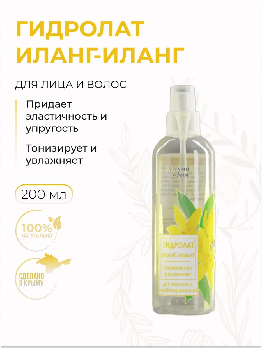 Гидролат Иланг-иланг для лица и волос крымский Тонизирует