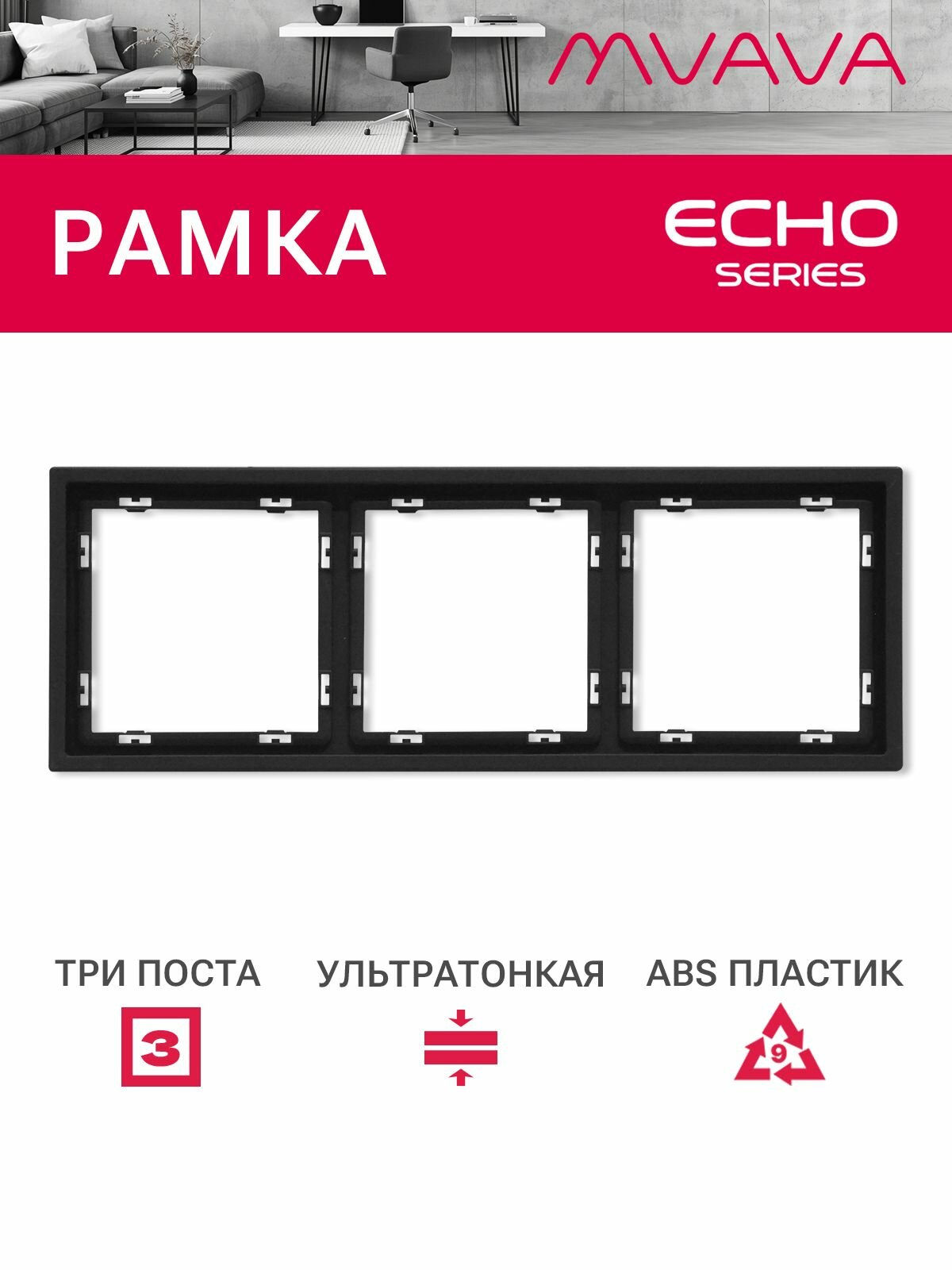 Рамка 3 поста 223*81мм, серия echo, цвет черный
