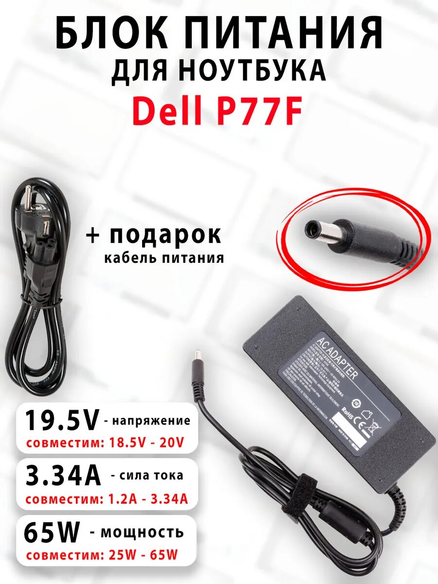 Зарядка для ноутбука Dell P77F