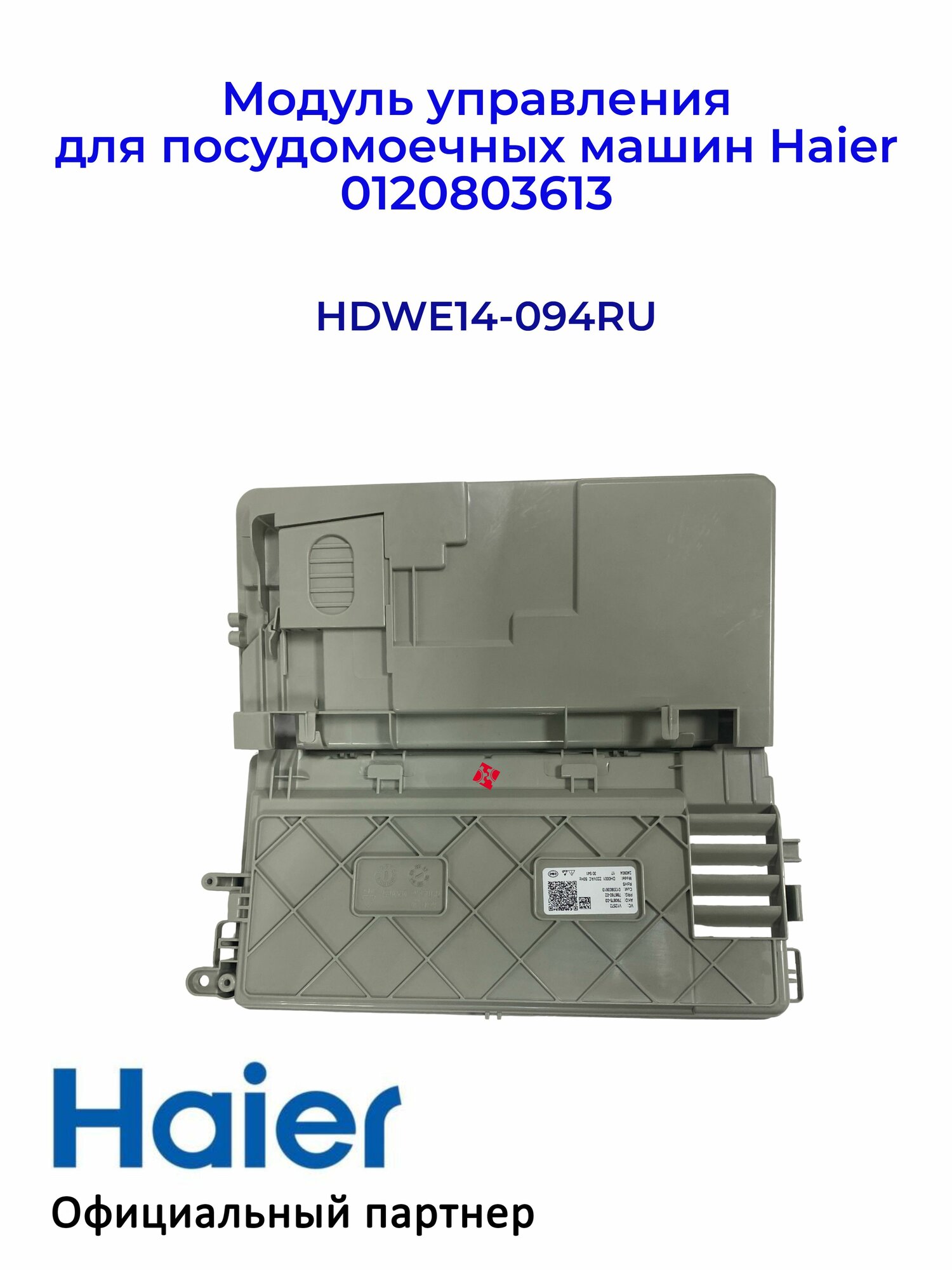 Модуль управления для ПММ Haier 0120803613, Оригинал