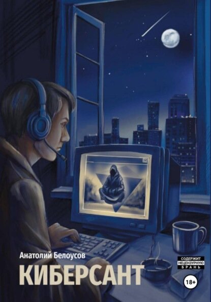 Киберсант [Цифровая книга]