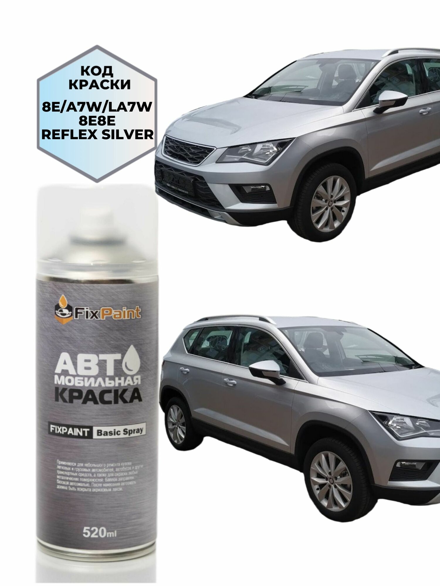 Краска SEAT ATECA, код A7W, название BRILLIANT SILVER, в аэрозольном баллончике 520 мл