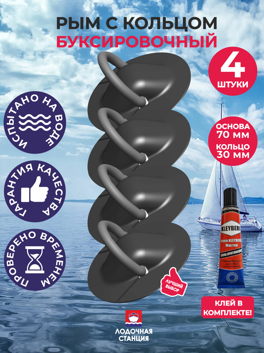 Рым-кольца Boat Plastic, для лодки, буксировочные, комплект 4 шт.