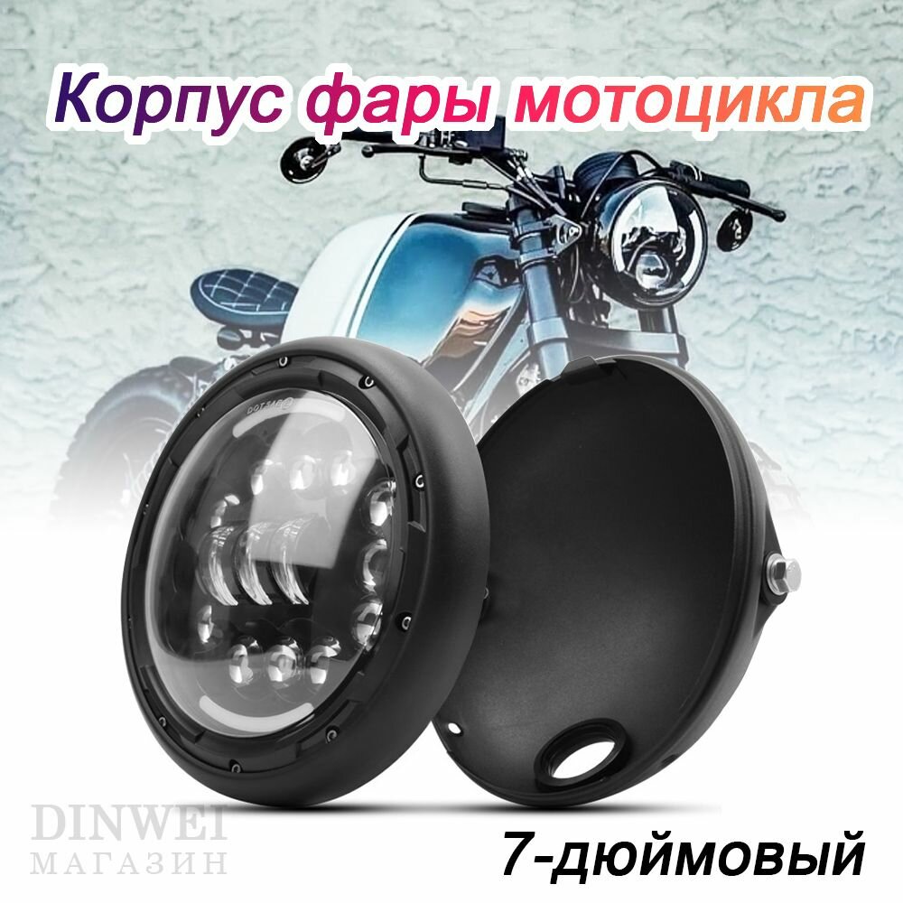 7-дюймовый корпус мотоциклетной ретро-фары