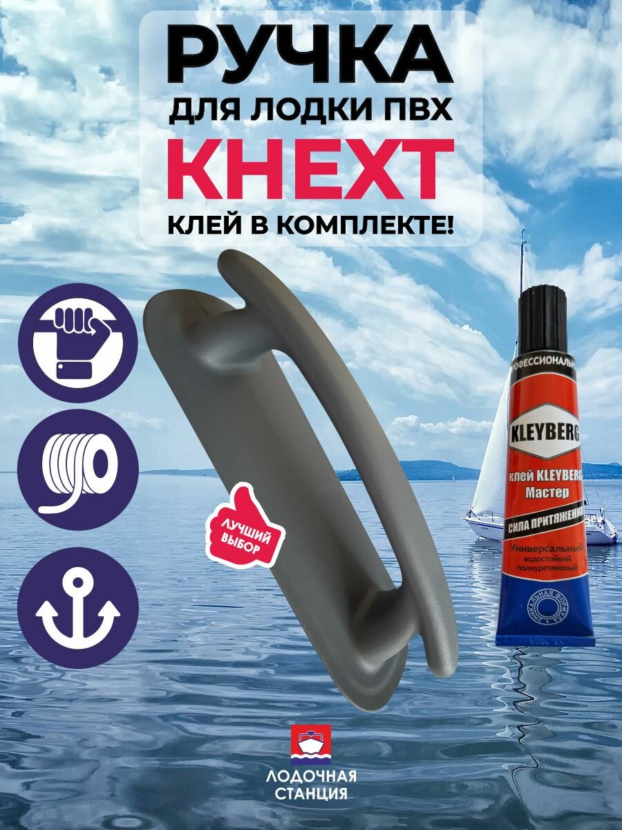 Ручка кнехт для лодки ПВХ в комплекте с клеем для ПВХ Kleyberg