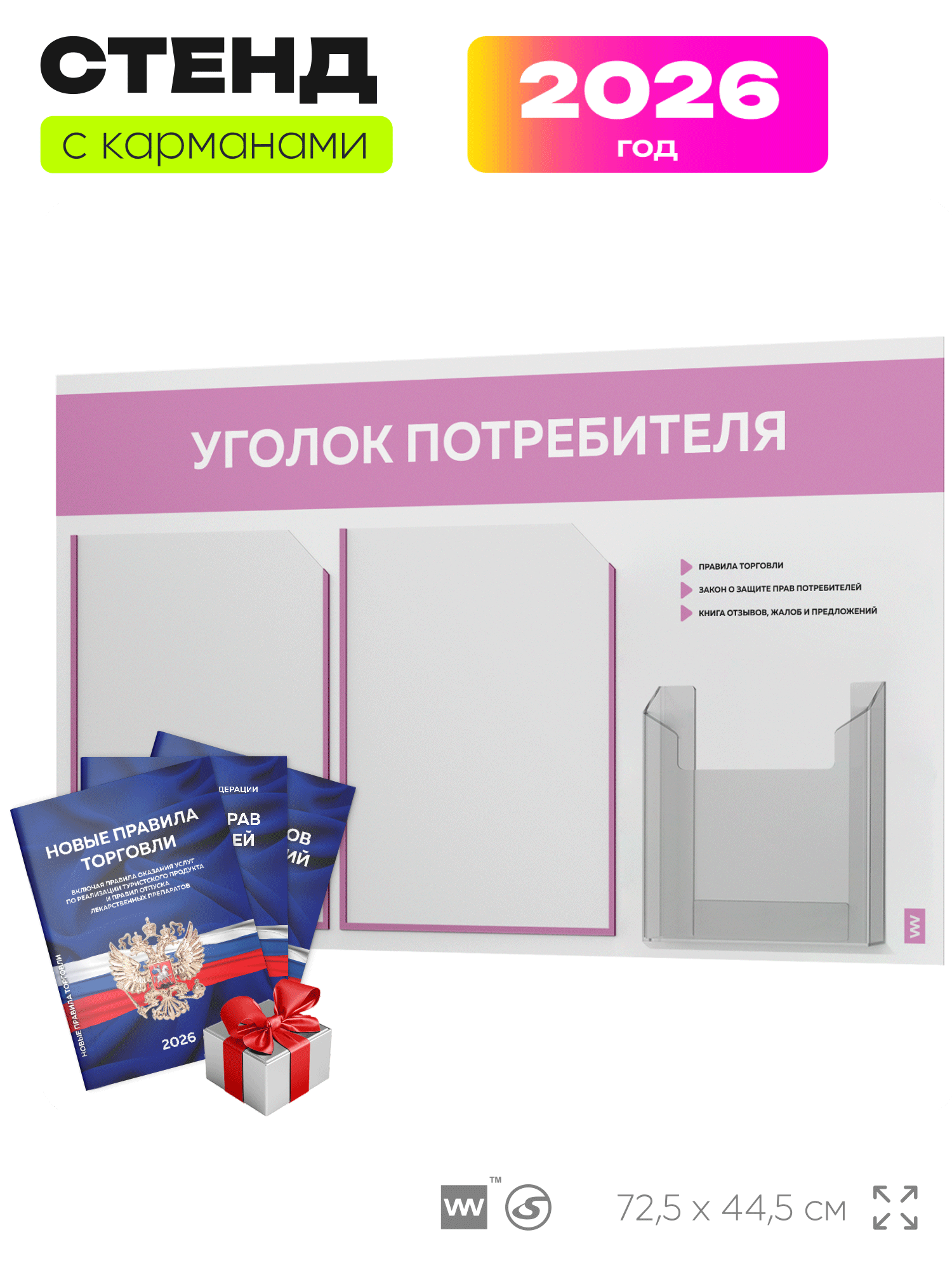 Уголок потребителя 2026 + комплект книг 2026, белый стенд покупателя с сиреневым, 3 кармана, серия Light Color Plus, Айдентика Технолоджи